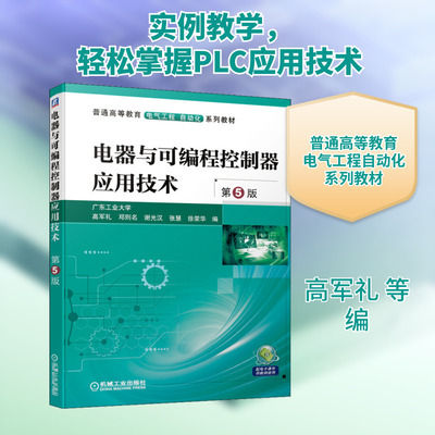 电器与可编程控制器应用技术 第5版 高军礼 等 编 大学教材大中专 新华书店正版图书籍 机械工业出版社
