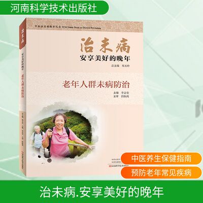 治未病 安享美好的晚年 老年人群未病防治 郑玉玲;李志安 编 中医生活 新华书店正版图书籍 河南科学技术出版社