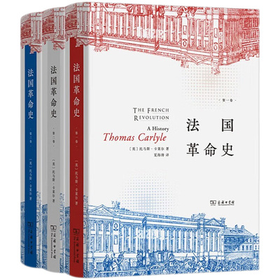 法国革命史(全三册) (英)托马斯·卡莱尔 著 著 夏海涛 译 译 欧洲史社科 新华书店正版图书籍 商务印书馆