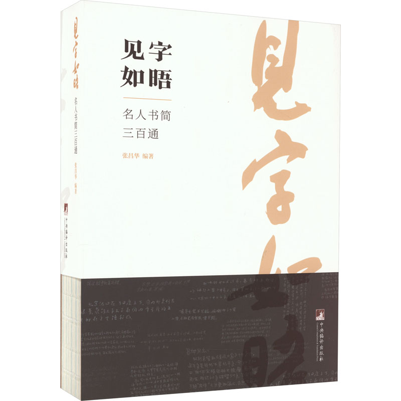 见字如晤 名人书简三百通 张昌华 编 文学其它艺术 新华书店正版图书籍 中央编译出版社