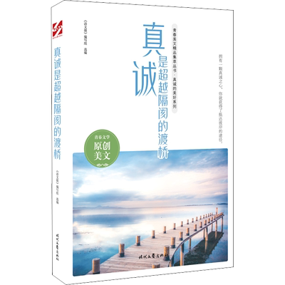 真诚是超越隔阂的渡桥 《语文报》编写组 编 其它儿童读物文教 新华书店正版图书籍 时代文艺出版社