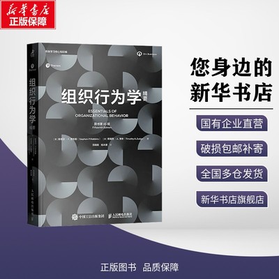 组织行为学精要 原书第15版新增近1000例现实事例研究成果提升团队管理能力优化决策改善人际关系 更好的适应职场生活新华正版