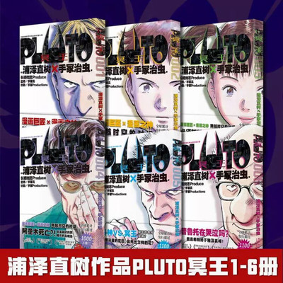 PLUTO冥王 1-6 (日)浦泽直树,(日)手冢治虫 著 赵滢 译等 漫画书籍文学 新华书店正版图书籍 新星出版社