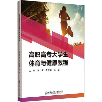 高职高专大学生体育与健康教程 王恒,王建军,张旭 编 大学教材大中专 新华书店正版图书籍 哈尔滨工程大学出版社