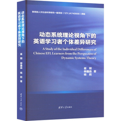 动态系统理论视角下的英语学习者个体差异研究 崔刚,柳鑫淼,杨莉 著 大学教材大中专 新华书店正版图书籍 清华大学出版社
