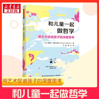 和儿童一起做哲学 用艺术促进孩子的深度思考 万千教育学前 儿童哲学启蒙点亮思维火花（法）基娅拉·帕斯托里尼 著 新华书店正版