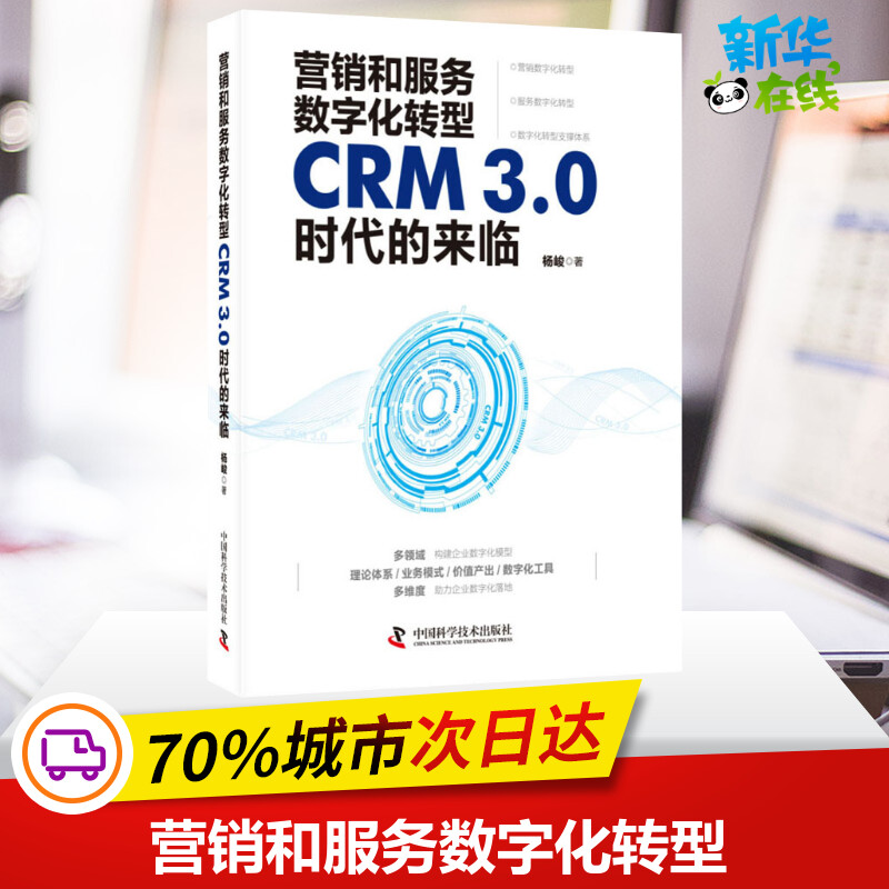 营销和服务数字化转型 CRM3.0时代的来临杨峻编管理其它经管、励志新华书店正版图书籍中国科学技术出版社_虎窝淘