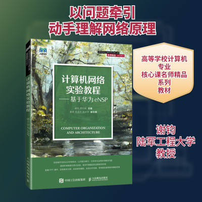 计算机网络实验教程——基于华为eNSP 谢钧,缪志敏 编 大学教材大中专 新华书店正版图书籍 人民邮电出版社