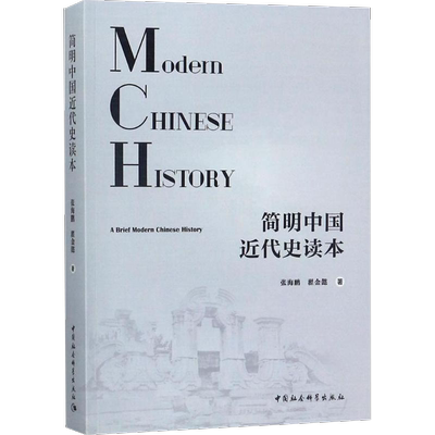 简明中国近代史读本 张海鹏,翟金懿 著 中国通史社科 新华书店正版图书籍 中国社会科学出版社