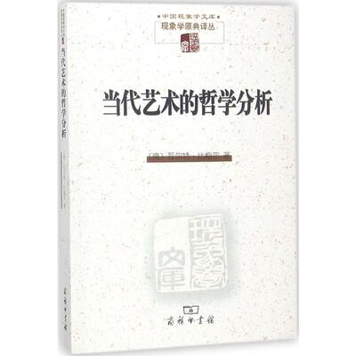 当代艺术的哲学分析 (德)瓦尔特·比梅尔(Walther Biemel) 著;孙周兴,李媛 译 著 艺术其它艺术 新华书店正版图书籍 商务印书馆