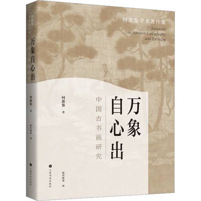 万象自心出 中国古书画研究 (美)何惠鉴 著 孙丹妍 等 译 艺术理论（新）艺术 新华书店正版图书籍 上海书画出版社