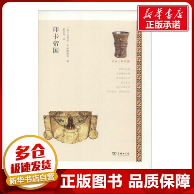 印卡帝国 Barbara A. Somervill 著 郝名玮 译 欧洲史社科 新华书店正版图书籍 商务印书馆