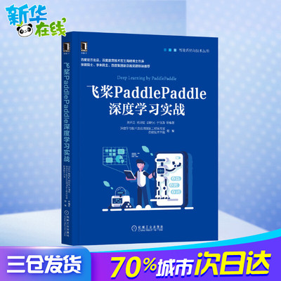 飞桨PaddlePaddle深度学习实战/智能系统与技术丛书 刘祥龙杨晴虹胡晓光周湘阳等 著 计算机控制仿真与人工智能专业科技