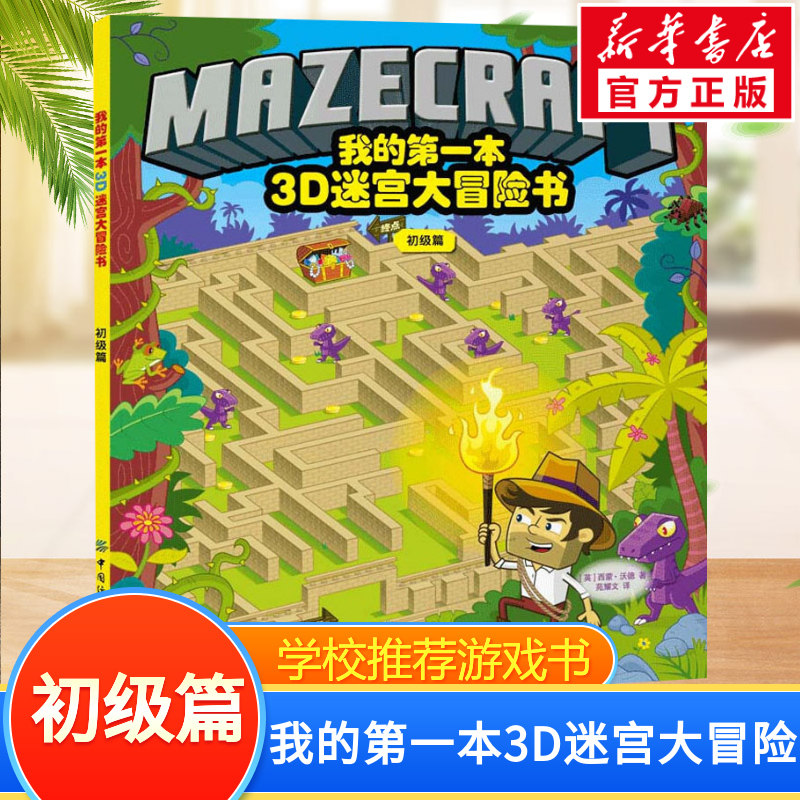 我的第一本3D迷宫大冒险书 初级篇 (英)西蒙·沃德 著 苑耀文 译 益智游戏/立体翻翻书/玩具书少儿 新华书店正版图书籍