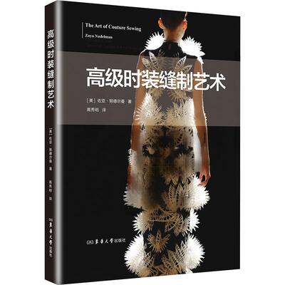 高级时装缝制艺术 (美)佐亚·努德尔曼 著 著 高秀明 译 译 轻工业/手工业专业科技 新华书店正版图书籍 东华大学出版社