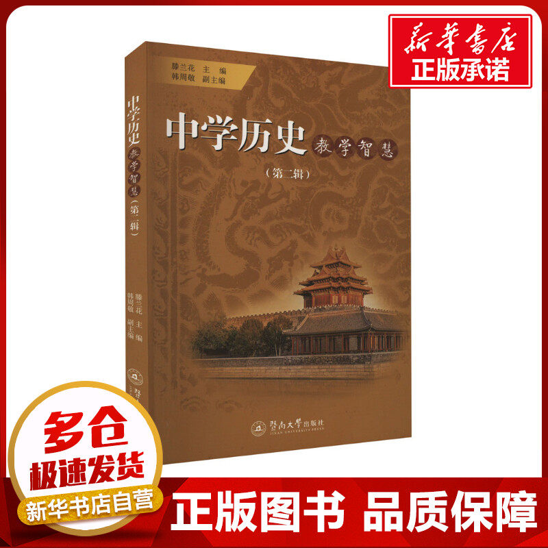 中学历史教学智慧(第2辑) 滕兰花,韩周敬 编 育儿其他文教 新华书店正版图书籍 暨南大学出版社