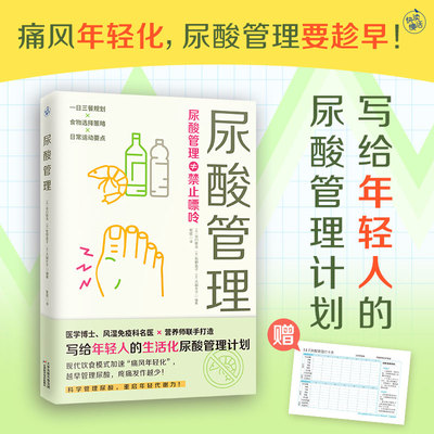 尿酸管理 (日)谷口敦夫,(日)牧野直子,(日)大越乡子 编著 编 崔斌 译 译 饮食营养 食疗生活 新华书店正版图书籍