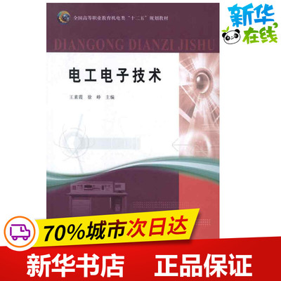 电工电子技术 王素霞,徐峥 编 著 电子电路专业科技 新华书店正版图书籍 黄河水利出版社
