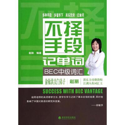 不择手段记单词.BEC中级词汇 赵丽 著 著 商务英语文教 新华书店正版图书籍 经济科学出版社