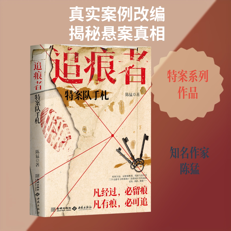 追痕者：特案队手札 陈猛 著 著 外交/国际关系文学 新华书店正版图书籍 金城出版社有限公司