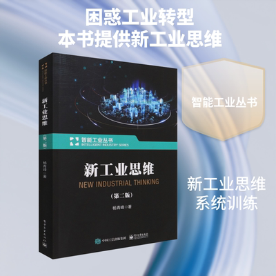新工业思维(第2版) 杨青峰 著 国内贸易经济生活 新华书店正版图书籍 电子工业出版社