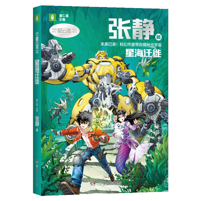 星海迁徙 张静 著 董仁威 编 儿童文学少儿 新华书店正版图书籍 湖南少年儿童出版社