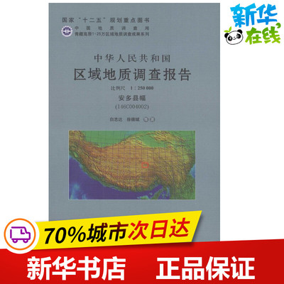 中华人民共和国区域地质调查报告安多县幅(I46C004002):比例尺1:250000 白志达,徐德斌 等 著 著作 冶金工业专业科技