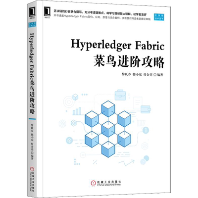 Hyperledger Fabric菜鸟进阶攻略 黎跃春,韩小东,付金亮 著 其它计算机/网络书籍专业科技 新华书店正版图书籍 机械工业出版社