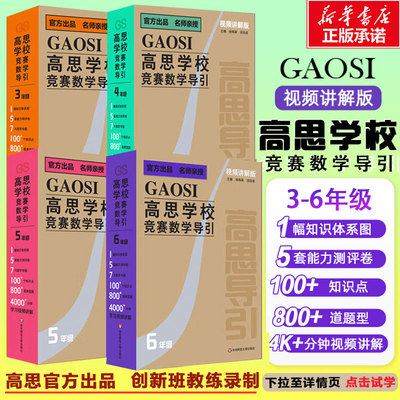 【新华正版】高思学校竞赛数学导引视频讲解版三四五六年级3456年级奥赛推荐教材小学教辅小学数学奥数举一反三华东师范大学