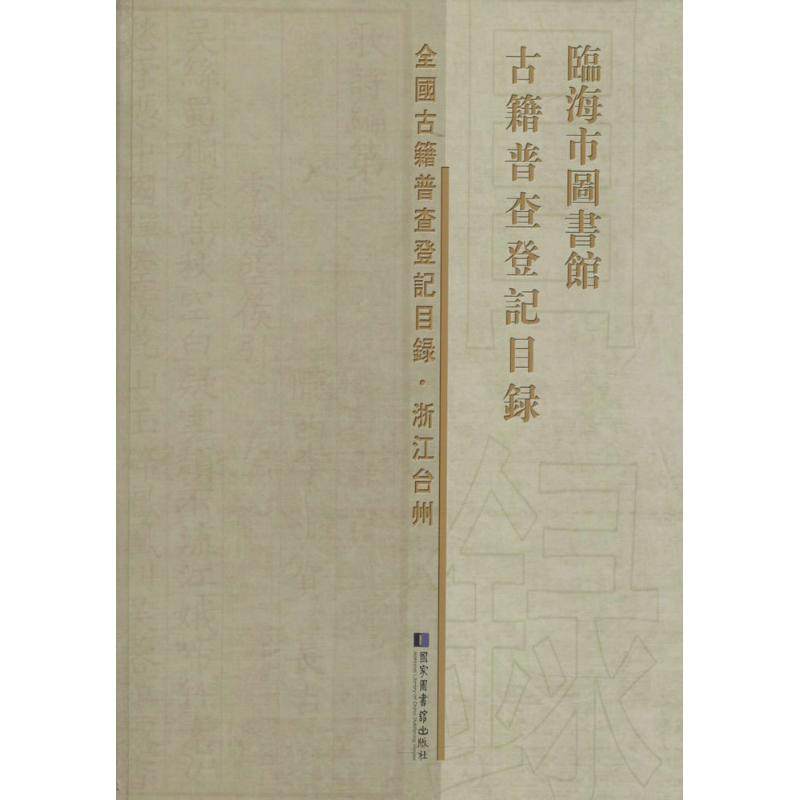 临海市图书馆古籍普查登记目录 临海市图书馆 编 图书目录文摘索引社科 新华书店正版图书籍 国家图书馆出版社