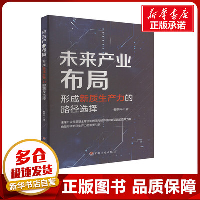 未来产业布局 形成新质生产力的路径选择 郗胡平 著 中国经济/中国经济史经管、励志 新华书店正版图书籍 中国计划出版社
