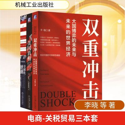 电商-关税贸易三本套（美国真相+全球化逆潮+双重冲击） 李晓 等 著 著 经济理论经管、励志 新华书店正版图书籍 机械工业出版社