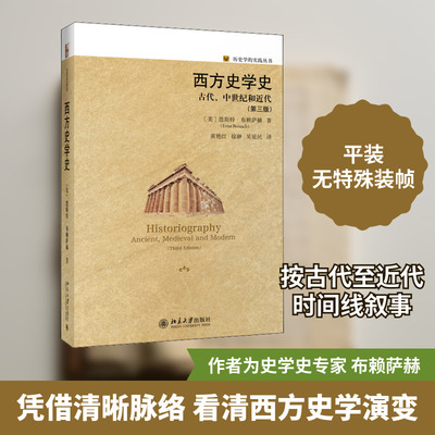 西方史学史 古代、中世纪和近代(第3版) (美)恩斯特·布赖萨赫 著 黄艳红,徐肿,吴延民 译 历史知识读物社科 新华书店正版图书籍