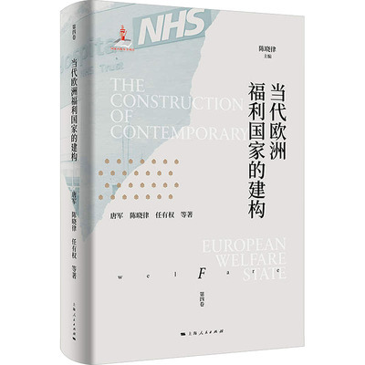 当代欧洲福利国家的建构 唐军 等 著 著 陈晓律 主编 编 欧洲史经管、励志 新华书店正版图书籍 上海人民出版社