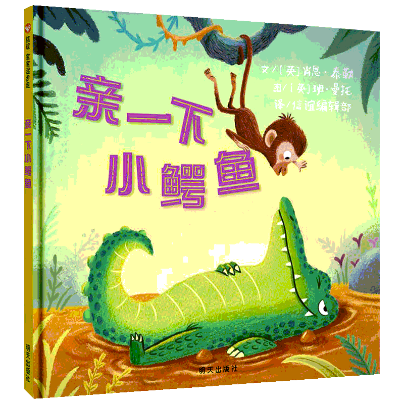 亲一下小鳄鱼 (英)肖恩·泰勒(Sean Taylor) 著 信谊编辑部 译 (英)班·曼托(Ben Mantle) 绘 其它儿童读物少儿