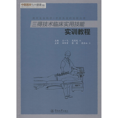 三得技术临床实用技能实训教程 王一飞 吴国宪 著 王一飞,吴国宪 编 中医生活 新华书店正版图书籍 暨南大学出版社