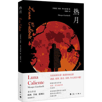 热月 (阿根廷)曼波·贾尔迪内里(Mempo Giardinelli) 著 龙敏利 译 外国小说文学 新华书店正版图书籍 漓江出版社