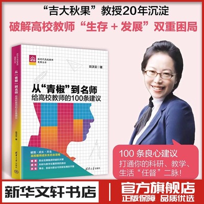 从青椒到名师 给高校教师的100条建议 田洪鋆 著 育儿其他文教 新华文轩书店旗舰店官网正版图书书籍畅销书 清华大学出版社