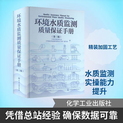 环境水质监测质量保证手册第3版精装 中国环境监测总站,《环境水质监测质量保证手册》编写组 编 环境科学专业科技