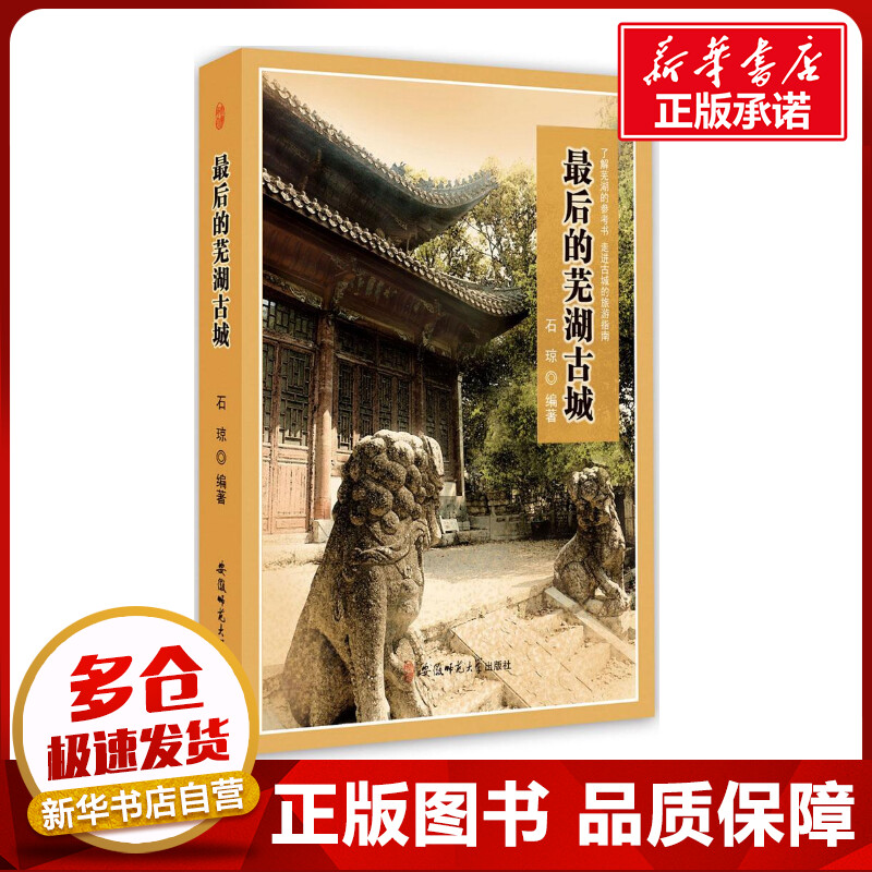 最后的芜湖古城 石琼 编著 地方史志/民族史志社科 新华书店正版图书籍 安徽师范大学出版社