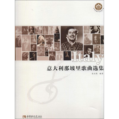 意大利那坡里歌曲选集 张永凯 著 音乐（新）艺术 新华书店正版图书籍 西南大学出版社