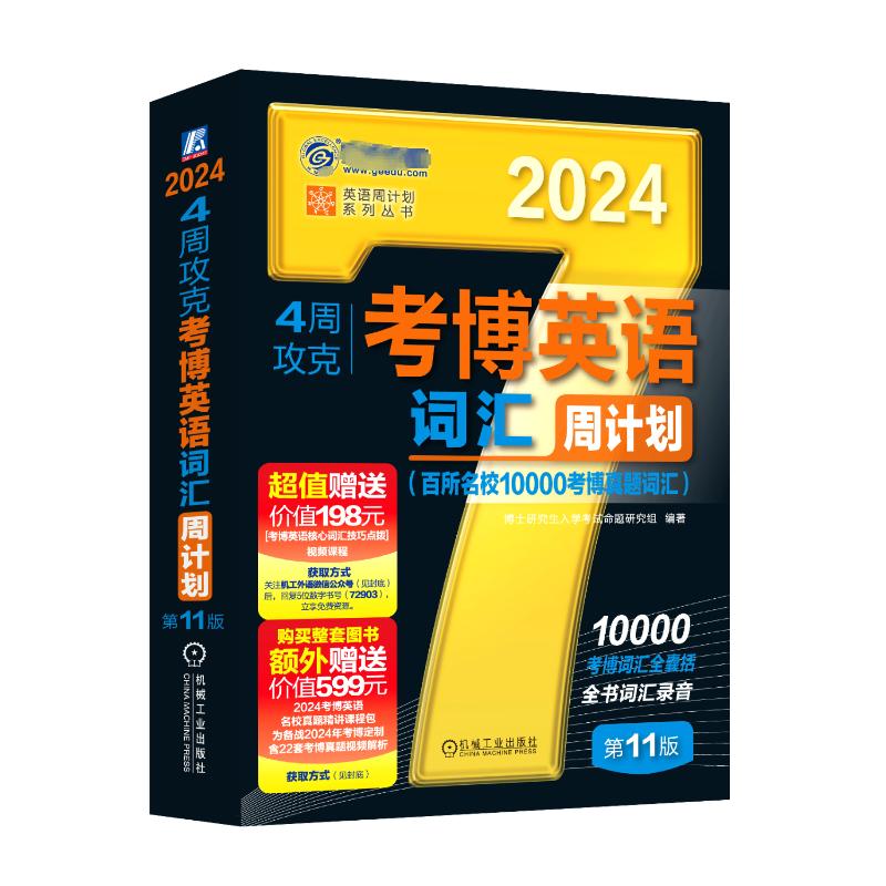 4周攻克考博英语词汇周计划 第11版 2024 博士研究生入学考试命题研究组 编 研究生报考/GRE文教 新华书店正版图书籍