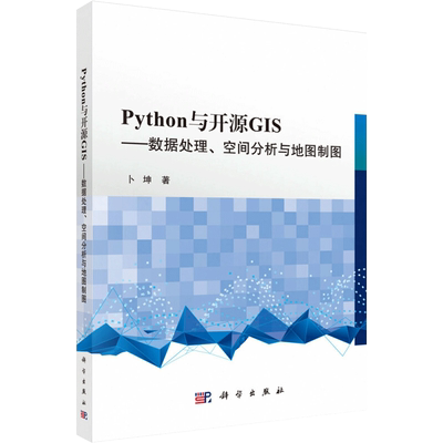 Python与开源GIS——数据处理、空间分析与地图制图 卜坤 著 测绘学专业科技 新华书店正版图书籍 科学出版社
