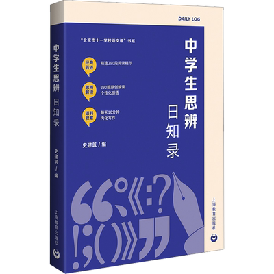 中学生思辨日知录 史建筑 编 教育/教育普及文教 新华书店正版图书籍 上海教育出版社
