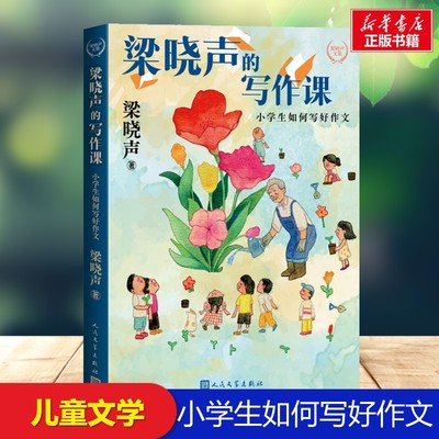 梁晓声的写作课：小学生如何写好作文 梁晓声 著小学生课外阅读书籍一年级二年级推荐阅读知识拓展阅读正版人民文学出版社