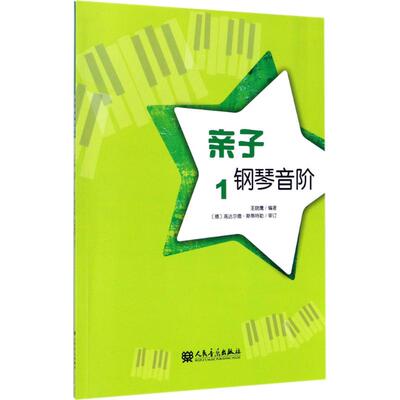 亲子钢琴音阶1 王晓鹰 编著；(德)高达尔德·斯蒂特勒(Goddard Staedtler) 审订 音乐（新）艺术 新华书店正版图书籍