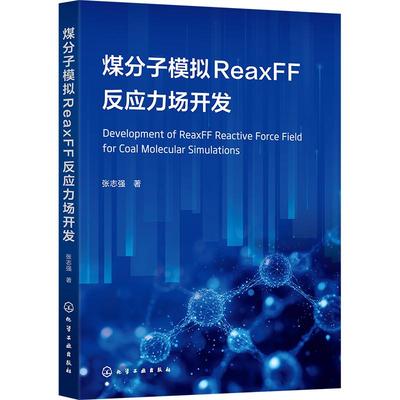 煤分子模拟REAXFF反应力场开发 张志强 著 著 化学工业专业科技 新华书店正版图书籍 化学工业出版社