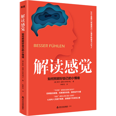 解读感觉 如何照顾好自己的小情绪 (德)莱昂·温德沙伊 著 著 韩颖珏 译 译 心理学社科 新华书店正版图书籍 山东友谊出版社