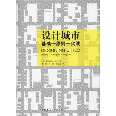 设计城市 基础-原则-实践 (德)莱昂哈德·申克(Leonhard Schenk) 著 唐燕,祝贺,陈光洁 译 建筑/水利（新）专业科技