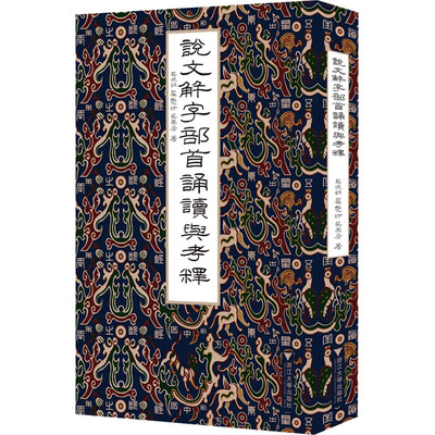 说文部首诵读与考释 吴晓明,翟爱玲,吴弗居 著 语言文字文教 新华书店正版图书籍 浙江大学出版社
